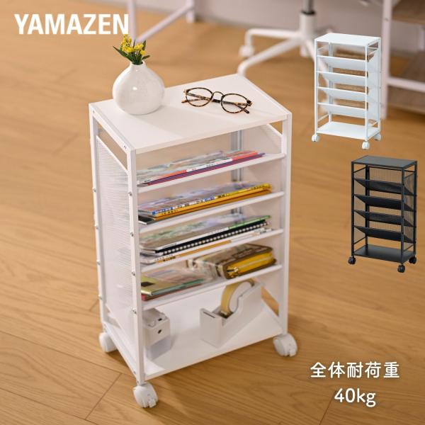 【送料無料】山善 YAMAZEN 頑丈 マガジンラック キャスター付き 4段 天板付き本体サイズ幅36.5×奥行25×高さ65cm　重量5kg材質スチール(粉体塗装)、合成樹脂化粧パーティクルボード(メラミン樹脂)仕様●原産国：中国●組立品...