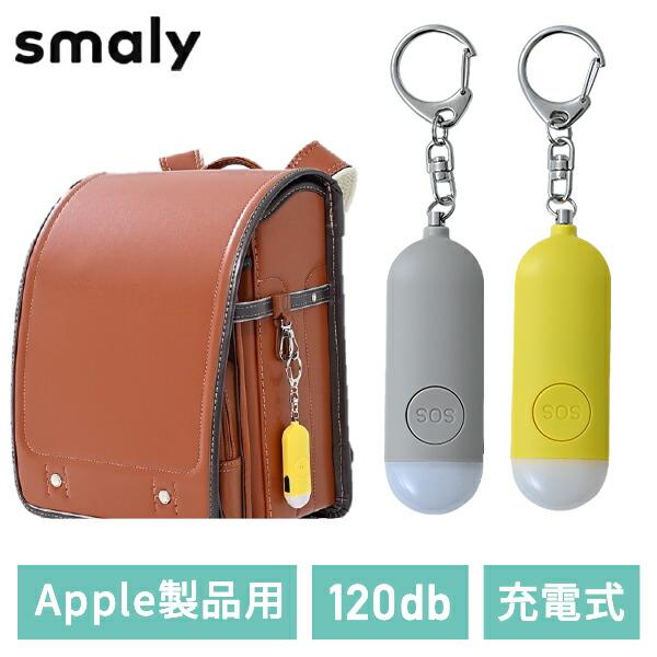 【送料無料】NAKAGAMI Smaly 居場所がわかる 防犯ブザー スマートタグ iPhone 探す LEDライト付き 大音量 120dB Type-C 子供 子ども キッズ KIDS SM-SA本体サイズ幅2.8×奥行1.7×高さ8.6...