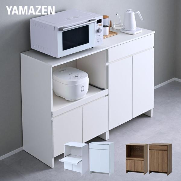 【送料無料】山善 YAMAZEN キッチンカウンター キッチンラック 2点セット レンジ台 ＆ キャビネット ヤマゼン キツチンボード FKC-MO+DR(WH)本体サイズ【スライドラック】幅59.5×奥行40.5×高さ90.5cm　重量2...
