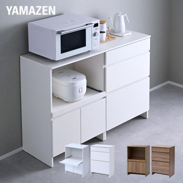 【送料無料】山善 YAMAZEN キッチンカウンター キッチンラック 2点セット レンジ台 ＆ 引き出し ヤマゼン キツチンボード FKC-MO+DW(WH)本体サイズ【スライドラック】幅59.5×奥行40.5×高さ90.5cm　重量23k...