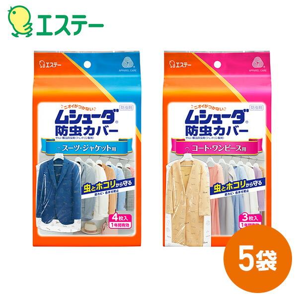 【送料無料】エステー ムシューダ 防虫カバー スーツ・ジャケット用 コート・ワンピース用本体サイズスーツ・ジャケット用：幅61×長さ100cmコート・ワンピース用：幅61×長さ130cm仕様●原産国：日本商品説明●大切な衣類をしっかり防虫●...
