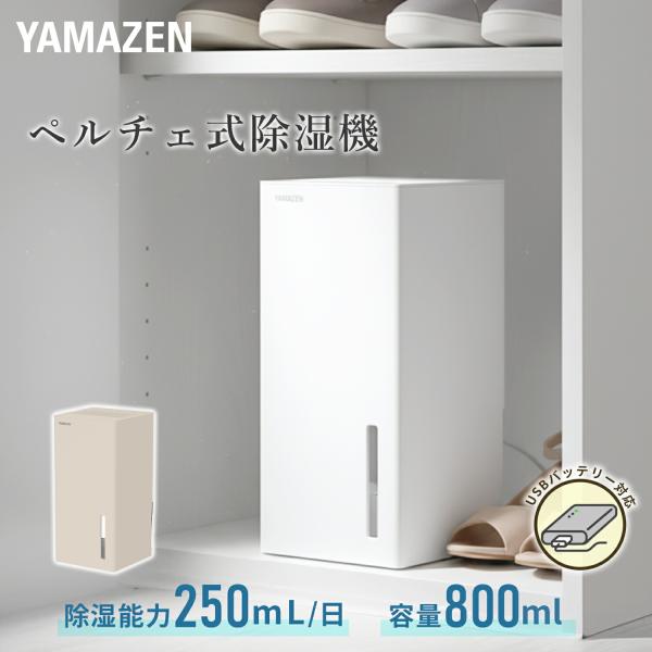 【送料無料】山善 YAMAZEN 除湿機 小型 ペルチェ式 除湿器 250ml/日 850mlタンク PD対応 モバイルバッテリーで使える YDC-AU25(W)/(C)本体サイズ幅13.5×奥行13×高さ26.5cm　重量1.2kg仕様●...