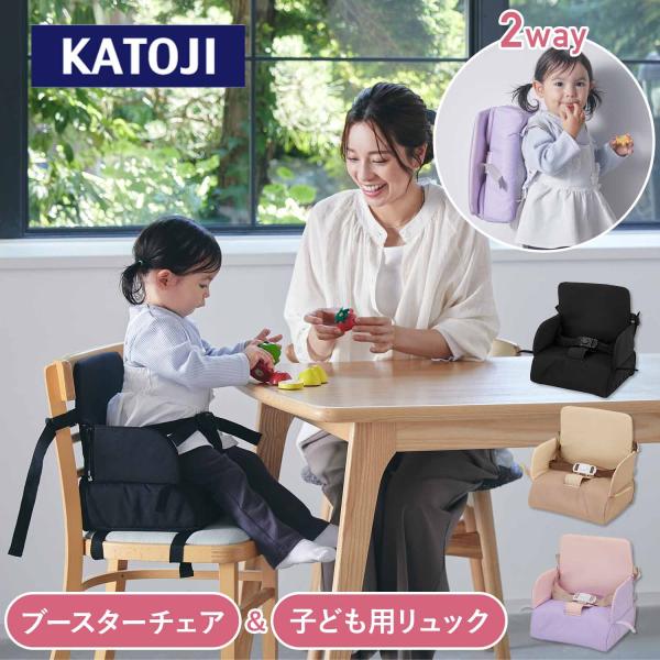 【送料無料】カトージ KATOJI リュックチェア ルンルン 2WAY (ブースターチェア ＆ 子ども用リュック) 16500/16501/16502本体サイズリュック時：幅23×奥行13×高さ29cmチェア時：幅30×奥行23.5×高さ3...