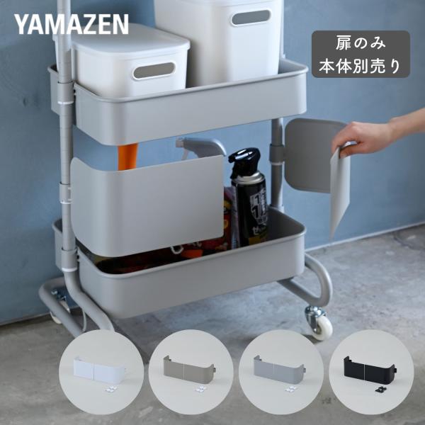【送料無料】山善 YAMAZEN バスケットトローリー 専用 扉本体サイズ扉1枚あたり: たて16×よこ23(リング含むと24)cm　重量1kg材質スチール(粉体塗装)仕様●原産国：中国●一部取付品です商品説明●山善のバスケットトローリー(...