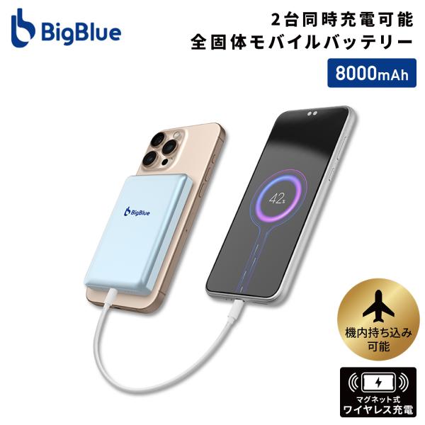 【送料無料】Bigblue Tech ビッグブルーテック 全固体 モバイルバッテリー 8000mAh PD20W 機内持ち込み可能 ワイヤレス充電 ケーブル充電 2台同時充電 急速充電 PF8本体サイズ幅10×奥行6.5×高さ1.4cm　重...