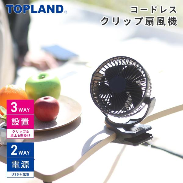【送料無料】トップランド TOPLAND 扇風機 コードレス クリップ扇風機 卓上 壁掛け USB 充電 コンパクト SF-DFCP25本体サイズ幅16×奥行7.2×高さ18.2cm　重量320g材質ABS樹脂仕様●原産国：中国商品説明●卓...