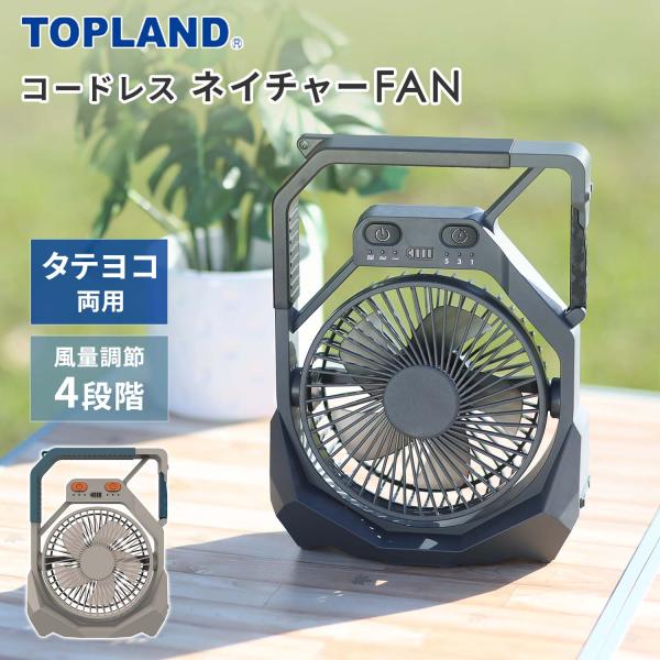 【送料無料】トップランド TOPLAND アウトドアファン コードレスネイチャーFAN アウトドア扇風機 2電源仕様 USB電源 リチウム内蔵電池 風力4段階 SF-DFC29本体サイズ幅19.3×奥行7.9×高さ25.8cm　重量490g...