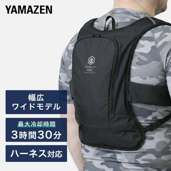 【送料無料】山善 YAMAZEN 水冷服 水冷ベスト 幅広ワイドモデル ダイレクトクール DC-Y2BIG本体サイズフリーサイズ：胸囲100-150×肩幅 約32×着丈 約44cm 重量700g バッテリー：幅6.4×奥行1.6×高さ9.8...