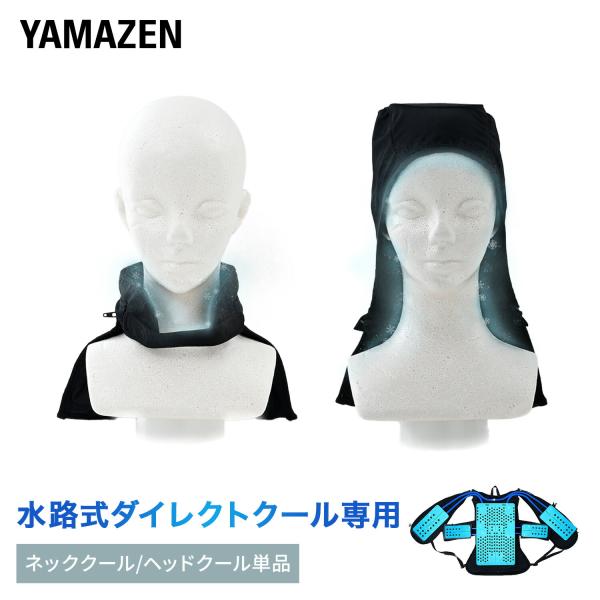 【送料無料】山善 YAMAZEN 水路式水冷服 オプション 単品 ネッククール ヘッドクール 水冷ベスト ダイレクトクール ProPlus用 ジョイントで簡単接続 首 頭 パーツ DC-N100 DC-H100本体サイズ・ヘッドクール/ネッ...