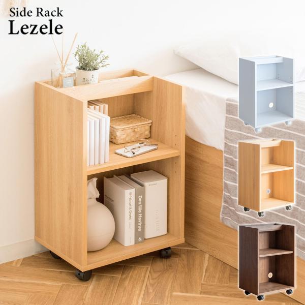 【送料無料】宮武製作所 サイドラック サイドチェスト オープンラック キャスター付き Lezele (ルゼル) DSR-001本体サイズ幅40×奥行28×高さ61cm　重量6.8kg材質合成樹脂化粧合板(PVC)仕様●原産国：中国●組立品で...