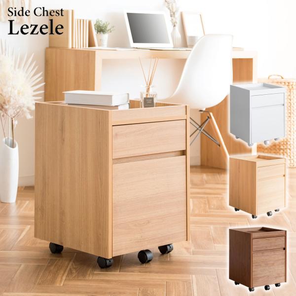 【送料無料】宮武製作所 サイドチェスト サイドワゴン 引き出し キャスター付き Lezele (ルゼル) DSC-001本体サイズ幅40×奥行40×高さ55cm　重量13.3kg材質合成樹脂化粧合板(PVC)仕様●原産国：中国●組立品です●...