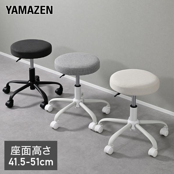 【送料無料】山善 YAMAZEN スツール キャスター付き 丸椅子 回転式 座面高41.5-51cm 背なし ROUND-F35S本体サイズ幅50×奥行48×高さ41.5-51cm 重量4.5kg材質座部：合板脚部・連結部：スチール(エポキ...
