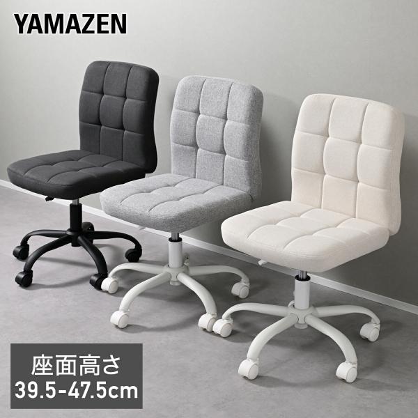 【送料無料】山善 YAMAZEN デスクチェア オフィスチェア ワークチェア キャスター付き 座面高39.5-47.5cm HFCL-42本体サイズ幅53.5×奥行58×高さ79.5-87.5cm 重量8.5kg材質座部・背部：合板連結部・...