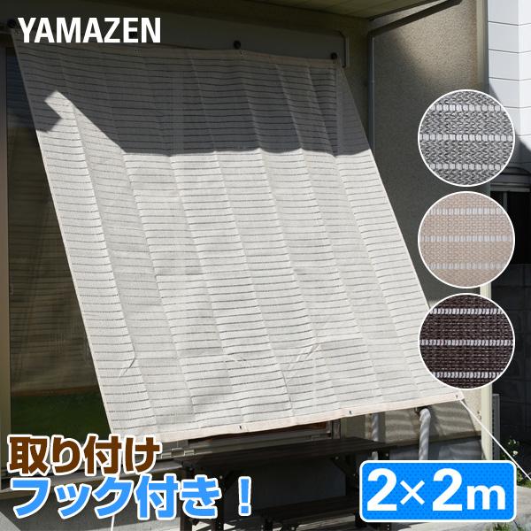 【送料無料】山善(YAMAZEN) 涼風シェード(2×2m) レギュラーフックセット/マグネットフックセット BRGS-2020＆NYZF-RBRGS-2020＆NYZF-G●本体サイズ：タテ200×ヨコ200cm●材質：シェード：ポリエチ...