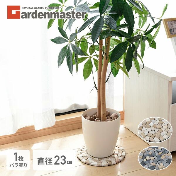 【送料無料】山善 YAMAZEN ガーデンマスター 天然石シート 1枚バラ売り 直径23cm STR-23本体サイズ幅23×奥行23×高さ1cm　重量0.9kg仕様●原産国：インドネシア商品説明●こちらの商品は、ポスト投函のみの取扱となりま...
