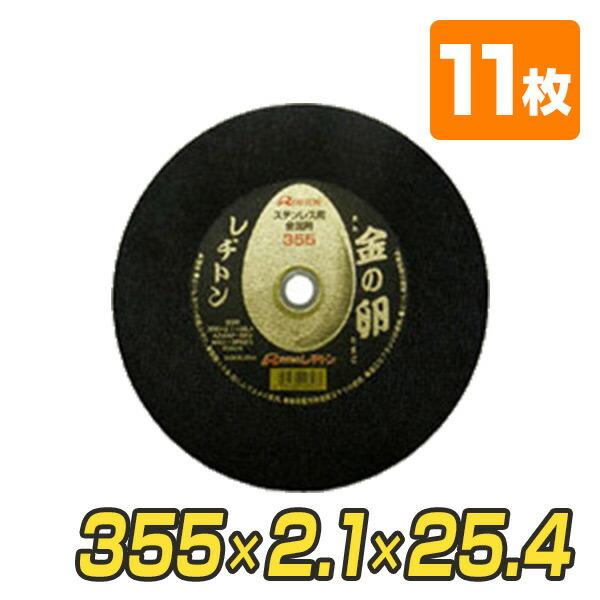 【送料無料】レヂトン 切断砥石 金の卵 355×2.1×25.4 (11枚入り) 355●サイズ：外径355mmx厚さ2.1mmx穴径25.4mm●粒硬度：AZ46P B4F●最高使用周速度：80(m/s)●最高使用回転数：4,300(r....