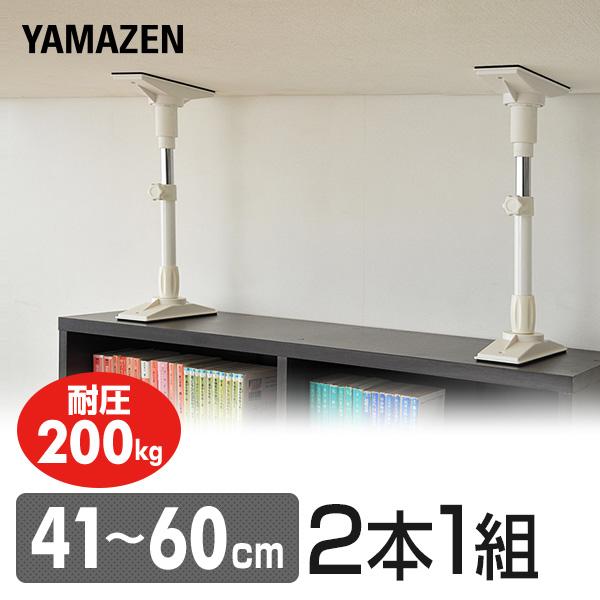【送料無料】山善(YAMAZEN) 家具突っ張り棒(長さ41-60cm)2本1組 KTB-MS(WH) ホワイト●本体サイズ:幅21※×奥行7×高さ41-60cm　重量1kg●材質:スチール(粉体塗装、クロムめっき)、PP,ABS●原産国：...