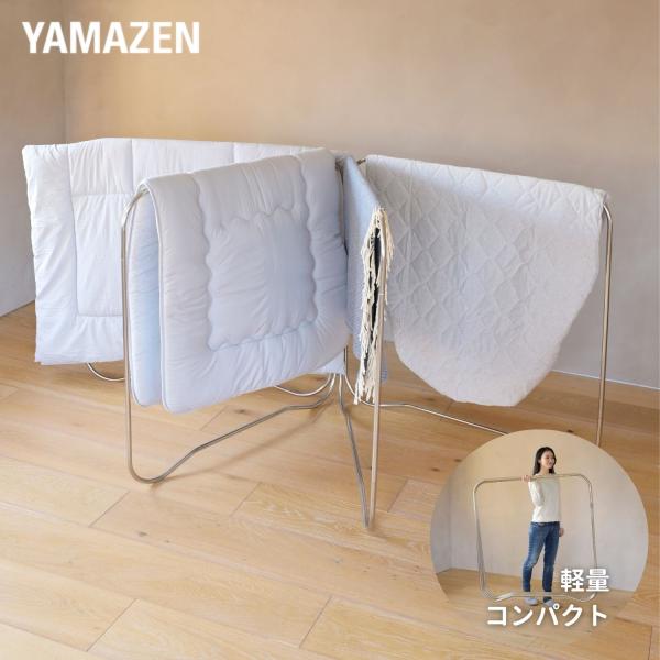 【送料無料】山善 YAMAZEN 布団干し スタンド 4枚 ステンレス本体サイズ幅117×奥行8.5×高さ120cm　重量3.5kg材質ステンレス仕様●原産国：中国●組立品です●組立時間：約20-30分商品説明※2025年4月1日よりリニュ...