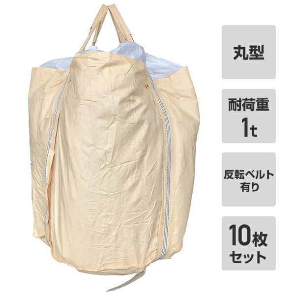 【送料無料】モリリン フレコンバック 10枚入 直径110×高さ110cm 耐荷重1t 丸型 排出口無し 反転ベルト有り ベージュ MB-1N本体サイズ広げた時の寸法：高さ265cm 直径110φ●容量：1m3●耐荷重：1t●反転ベルト有り...