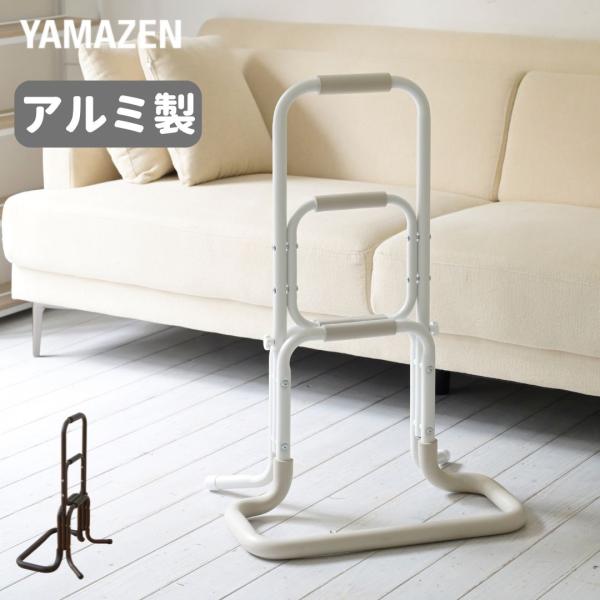 【送料無料】山善 YAMAZEN 頑丈 手すり ベッド手すり 手すり幅43 ベッド用 固定バンド付き KTB-7311本体サイズ幅50×奥行83×高さ77cm材質アルミニウム(アルマイト)、スチール(粉体塗装)仕様●原産国：中国●組立品です...