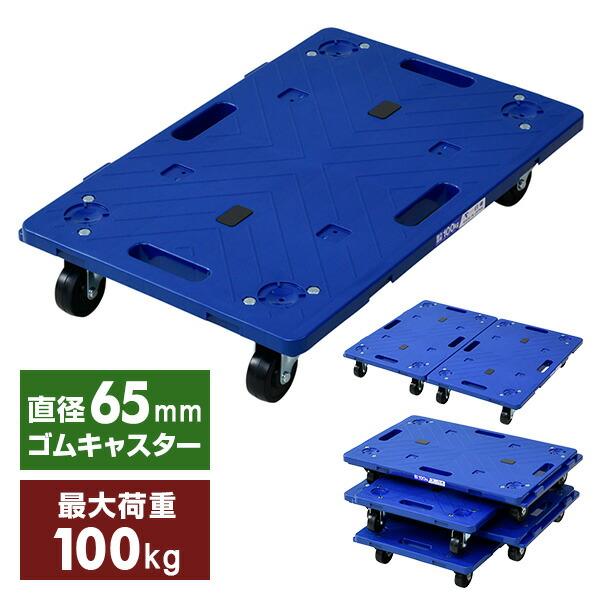 【送料無料】日東(NITTO) 連結平台車 (ゴムキャスター) 幅60奥行40cm NTR-G65NB ネイビーブルー 本体サイズ幅60×奥行40×高さ11.5cm　重量3.2kg材質本体：PPキャスター：ゴム仕様●原産国：日本商品説明●連...