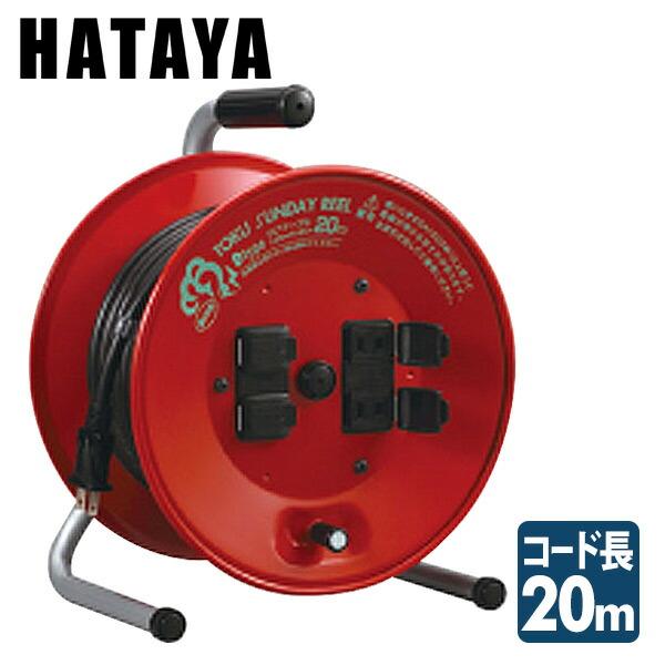 【送料無料】ハタヤ(HATAYA) 温度センサー付き トクサンデーリール20m D-20S●本体サイズ：幅25.5×奥行20.1×高さ31.6cm　重量3.9kg●コード長さ：20m●電線：VCT1.25平方ミリメートル×2心●コンセント定...