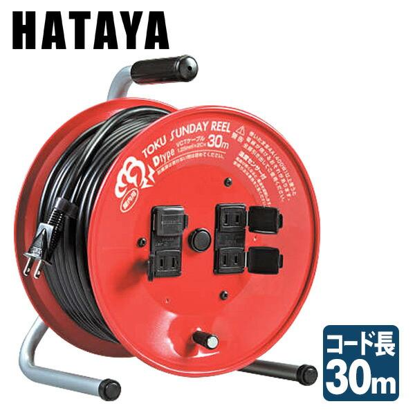 【送料無料】ハタヤ(HATAYA) 温度センサー付き トクサンデーリール30m D-30S●本体サイズ：幅25.5×奥行20.1×高さ31.6cm　重量5.2kg●コード長さ：30m●電線：VCT1.25平方ミリメートル×2心●コンセント定...