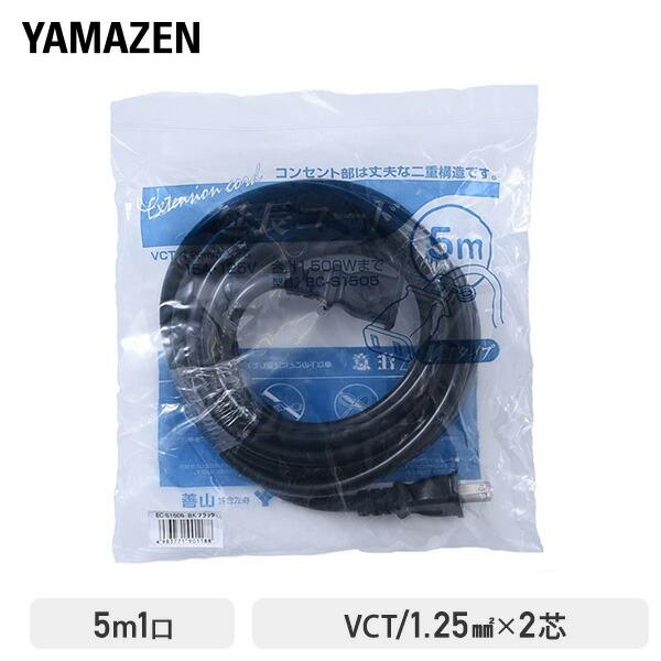 【送料無料】山善 YAMAZEN 延長コード 5m 1口 15A 125V 1500W ブラック ソフトケーブル EC-S1505BK仕様●原産国：中国商品説明●ソフトケーブルなので冬場でもコードが固くなりません●コンセント部は丈夫な二重構...