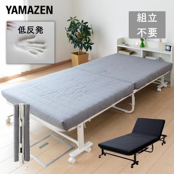 【送料無料】山善 YAMAZEN 組み立て不要 折りたたみベッド 低反発 シングル リクライニング本体サイズ幅100×奥行200×高さ38cm　重量28.5kg材質本体：スチール(粉体塗装)張り地：ポリエステル100%中材：ウレタンフォーム...
