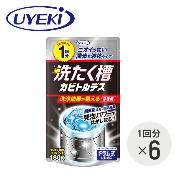 【送料無料】ウエキ UYEKI 洗濯槽クリーナー 洗たく槽 カビトルデス(1回分×6)ステンレス/プラスチック槽両用 ドラム式対応本体サイズ【内容量】180g(1個あたり)材質界面活性剤(ポリオキシエチレンアルキルエーテル)、過酸化水素、安...