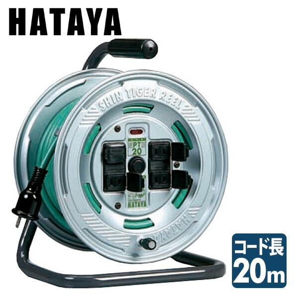 【送料無料】HATAYA ハタヤ　シンタイガーリール　コードリールPT-20爆買
