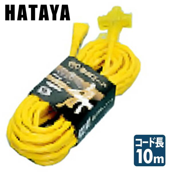 【送料無料】HATAYA ハタヤ　延長コードSK-210(Y)●商品補足説明:日曜大工 道具 大工道具 ガーデン ガーデニング 庭作り 庭 庭園 ガレージ 工作 手作り