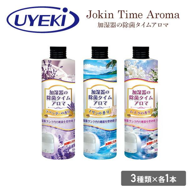 【送料無料】ウエキ UYEKI 加湿器タンクの除菌芳香剤 除菌 アロマ 300ml×3本(3種類の香りセット)本体サイズ1本あたり：300ml材質香料、界面活性剤、防腐剤、除菌剤、水仕様●原産国：日本商品説明●3種類の香りのセット販売●加湿...