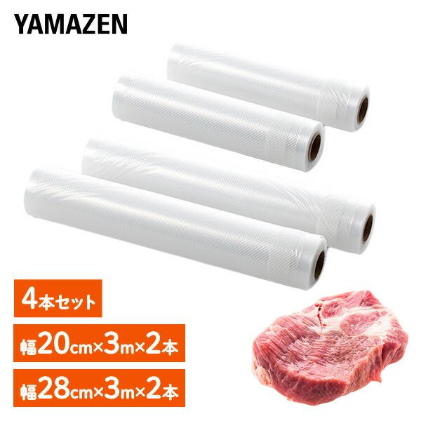【送料無料】山善 YAMAZEN フードシーラー用替えロール 4本入 幅20cm×3m巻き×2本 ＆ 幅28cm×3m巻き×2本 Y-FSR282＆Y-FSR202本体サイズY-FSR202：幅20cm×長さ3m 重量280gY-FSR28...