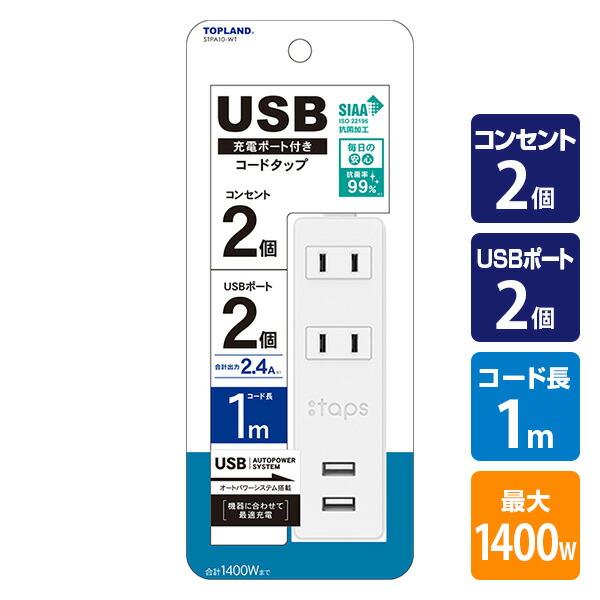 【送料無料】トップランド TOPLAND 延長コード USB付き電源タップ 抗菌仕様 2個口タップ ケーブル1m STPA10-WT本体サイズ幅3.8×奥行2.7×高さ13cm　重量180g材質ABS、PC商品説明●コンセントとUSBの複合...