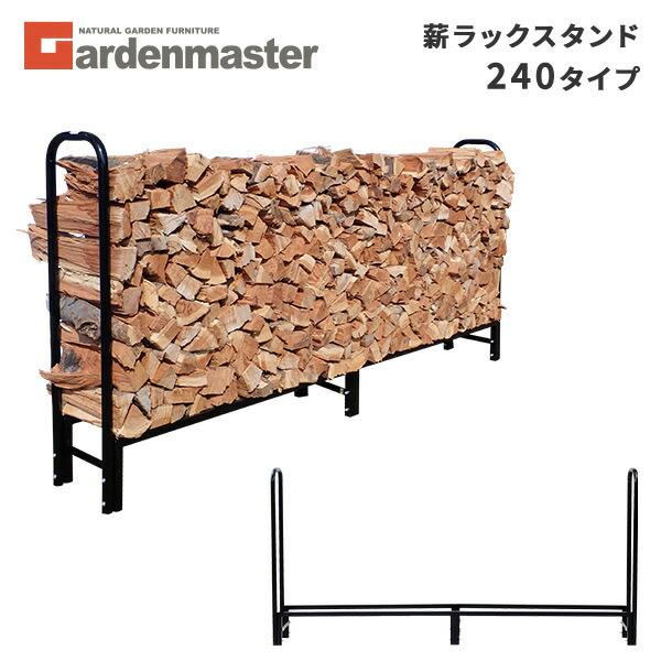 【送料無料】山善 YAMAZEN ガーデンマスター 薪ラックスタンド 240タイプ ログラック MSR-240 ブラック本体サイズ幅246×奥行30.5×高さ125cm　重量8kg材質金属(スチール)仕様●原産国：中国商品説明●大容量収納！...