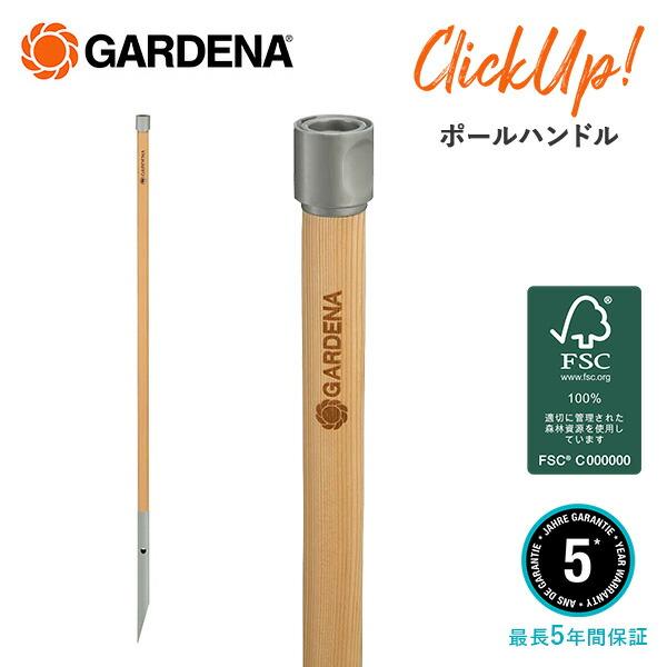 【送料無料】ガルデナ GARDENA ClickUp! クリックアップ ポールハンドル ガーデンデコレーションシリーズ 11300-20 ウッドブラウン本体サイズ幅3.2×奥行3.2×高さ117cm　重量606g材質木材、ステンレス仕様●原...