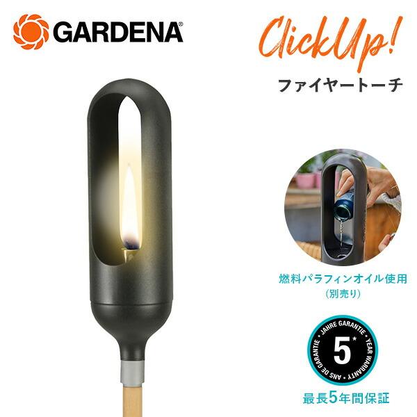 【送料無料】ガルデナ GARDENA ClickUp! クリックアップ ファイヤートーチランプ ガーデンデコレーションシリーズ 11360-20 ブラック本体サイズ幅10×奥行10×高さ36.5cm　重量760g材質ステンレス仕様●原産国：...