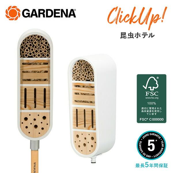 【送料無料】ガルデナ GARDENA ClickUp! クリックアップ 昆虫ホテル 虫用巣箱 ガーデンデコレーションシリーズ 11370-20 ホワイト/ウッド本体サイズ幅14.9×奥行11×高さ36.8cm　重量1.4kg材質木材、プラス...