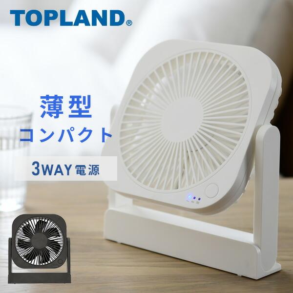 【送料無料】トップランド TOPLAND 扇風機 卓上扇風機 デスクファン 風量3段階 上下角度調整 USB ミニ扇風機 デスクファン おしゃれ本体サイズ使用時：幅16.9x奥行4.1x高さ19cm収納時：幅16.9x奥行3x高さ19cm商...