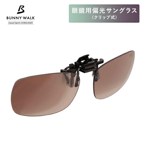 【送料無料】バニーウォーク BUNNY WALK 眼鏡用 偏光サングラス クリップ式 BW-0232C ブラウン材質金具：ステンレスレンズ：プラスチック商品説明●眼鏡の上から使用できるクリップ式の偏光グラス●ハネ上げ可能●可視光線透過率：2...