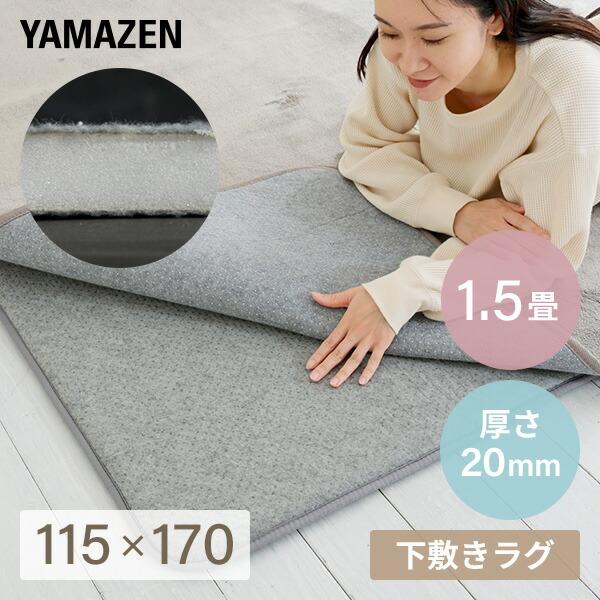 【送料無料】山善 YAMAZEN ラグ ラグ用 下敷き 洗える ラグマット マット ゆかモフ 115×170cm 1.5畳用 20mm厚 下敷き専用 SYM20-1.5本体サイズ幅115×奥行170×高さ2cm　重量2.5kg材質表地:不織...