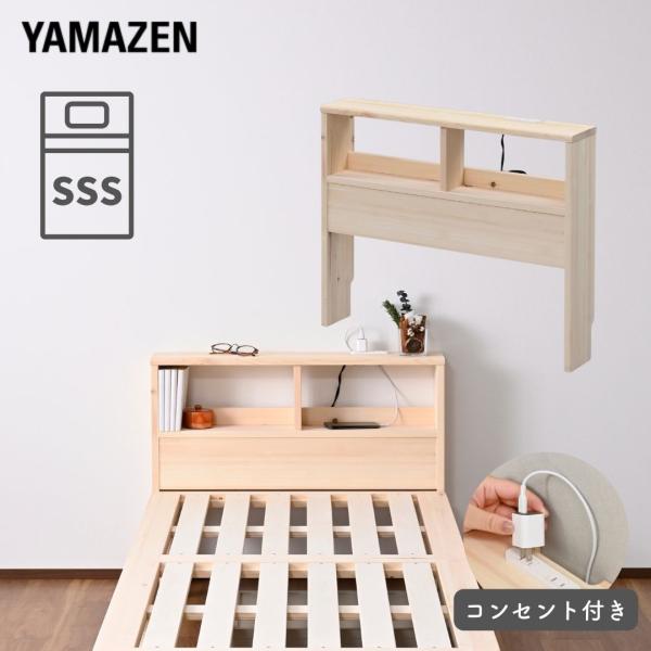 【送料無料】山善 YAMAZEN 掃除がしやすい ベッド ヘッドボード 後付け コンセント付き セミシングルショート本体サイズ幅80×奥行15×高さ67cm　重量5kg材質天然木(無塗装)仕様●原産国：中国●組立品です●組立時間：約30-4...