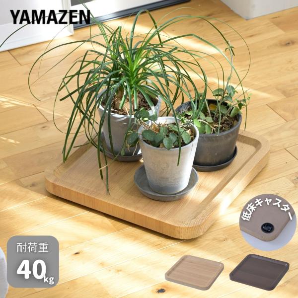 【送料無料】山善 YAMAZEN 平台車 おしゃれ 隠しキャスター 正方形本体サイズ幅38.5×奥行38.5×高さ4.5cm　重量3kg材質合成樹脂化粧繊維板(塩化ビニル樹脂)仕様●原産国：中国●完成品です商品説明●観葉植物や家電など、家の...