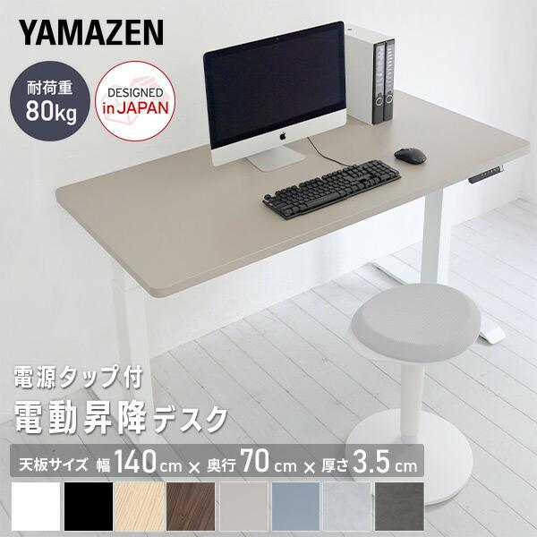【送料無料】↑配送設置サービスの詳細はこちら↑山善 YAMAZEN 電動 昇降デスク ハイグレード天板 電源タップ付き本体サイズ幅140×奥行70×高さ72.5-118.5cm 重量47.5kg材質天板：合成樹脂化粧パーティクルボード(メラ...