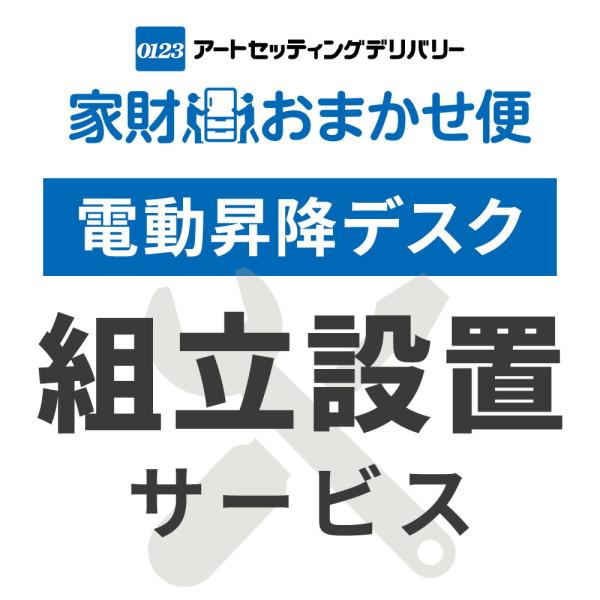 【送料無料】山善 YAMAZEN 電動昇降デスク専用 組立設置サービス ※デスク本体の台数分ご注文下さい商品説明●本ページの組立設置サービスは、商品(電動昇降デスク)と同時にご注文いただくサービスです※サービスの対象商品は電動昇降デスクのみ...