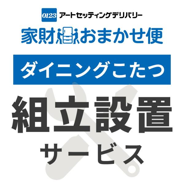 【送料無料】山善 YAMAZEN ダイニングこたつ専用 組立設置サービス ※ダイニングこたつ本体の台数分ご注文下さい商品説明●本ページの組立設置サービスは、商品(ダイニングこたつ)と同時にご注文いただくサービスです※サービスの対象商品はダイ...