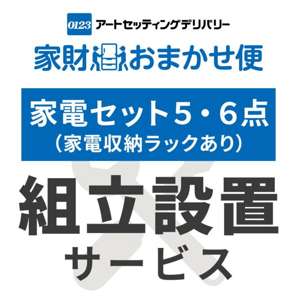 【送料無料】山善 YAMAZEN 家電5点・6点セット(家電収納ラック有) 専用 組立設置サービス ※家電セットの台数分ご注文下さい商品説明●本ページの開梱・取付設置・資材回収サービスは、商品(家電5点・6点セット(家電収納ラック有) )と...
