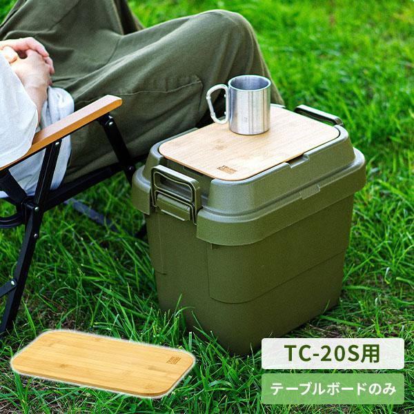 【送料無料】リス RISU トランクカーゴ テーブルボード TC-20S用 GHON179本体サイズ幅29.8×奥行20.3×高さ0.8cm　重量330g材質竹仕様●原産国：中国商品説明●トランクカーゴの蓋に載せるテーブルボード●対応型番：...