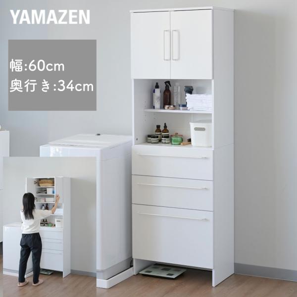 【送料無料】山善 YAMAZEN ランドリーラック サニタリーラック ASR-1860本体サイズ幅60.5×奥行34(取っ手含む37.5)×高さ182cm　重量44kg材質合成樹脂化粧繊維板(メラミン樹脂)、プリント紙化粧パーティクルボード...